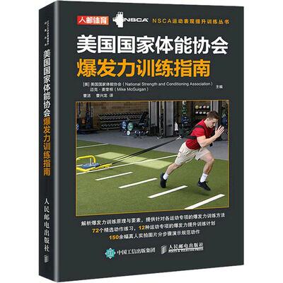 美国国家体能协会爆发力训练指南/NSCA运动表现提升训练丛书美国国家体能协会普通大众爆发力运动训练指南体育书籍