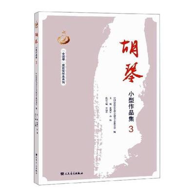 胡琴小型作品集 3陈耀星 胡琴器乐曲作品集中国艺术书籍