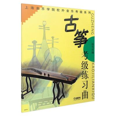 古筝考级练习曲/上海音乐学院校外音乐考级系列郭雪君普通大众筝器乐曲中国水平考试自学参考资艺术书籍