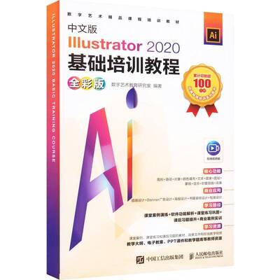 中文版Illustrator 2020基础培训教程（全彩版）数字艺术教育研究室9787115578488 人民邮电出版社 计算机与网络书籍