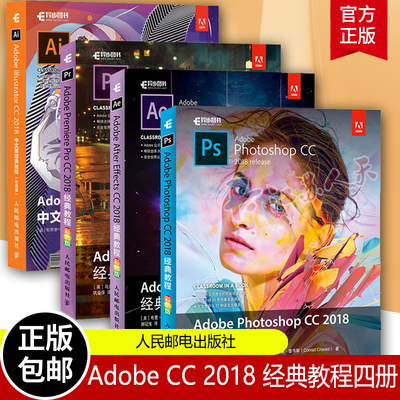 正版 Adobe CC 2018 经典教程四册 ae教程书籍 零基础  te效 动效教程 视频剪辑教程书籍 后期剪辑 影视后期制作教程