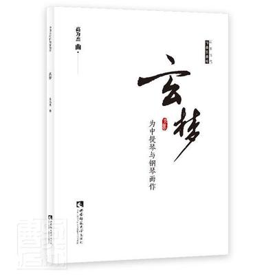 玄梦:为中提琴与钢琴而作高为杰普通大众中提琴器乐曲中国现代钢琴曲中国艺术书籍