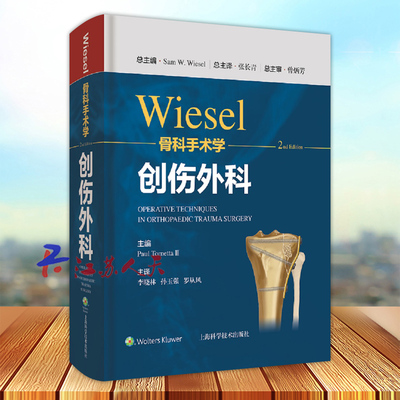 wiesel骨科手术学 运动医学 分册 第2二版 赵金忠主译 要点与失误防范 手术实例图片 上海科学技术出版社9787547855331