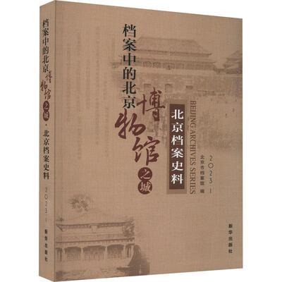 北京档案史料:2023.1:2023.1:档案中的北京博物馆之城北京市档案馆9787516669501 新华出版社 历史书籍