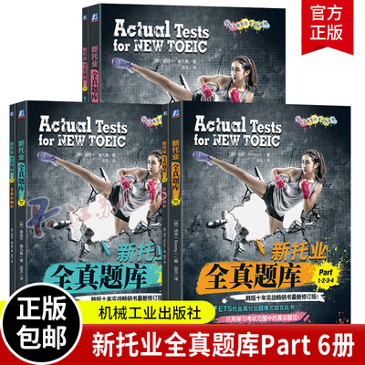 新托业全真题库 Part1234+Part56+Part7 套装全3册 汤米 TOEIC考试书 托业题型解析 新托业考试历年全真试题解析辅导书