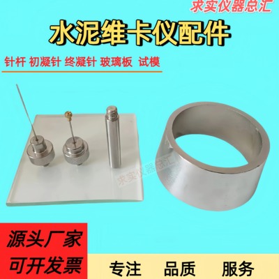新标准维卡仪配件水泥净浆标准稠度试杆初凝针终凝试针试模直边刀