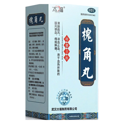 【太福】槐角丸0.182g*200丸*1瓶/盒痔疮血热便血便秘通便