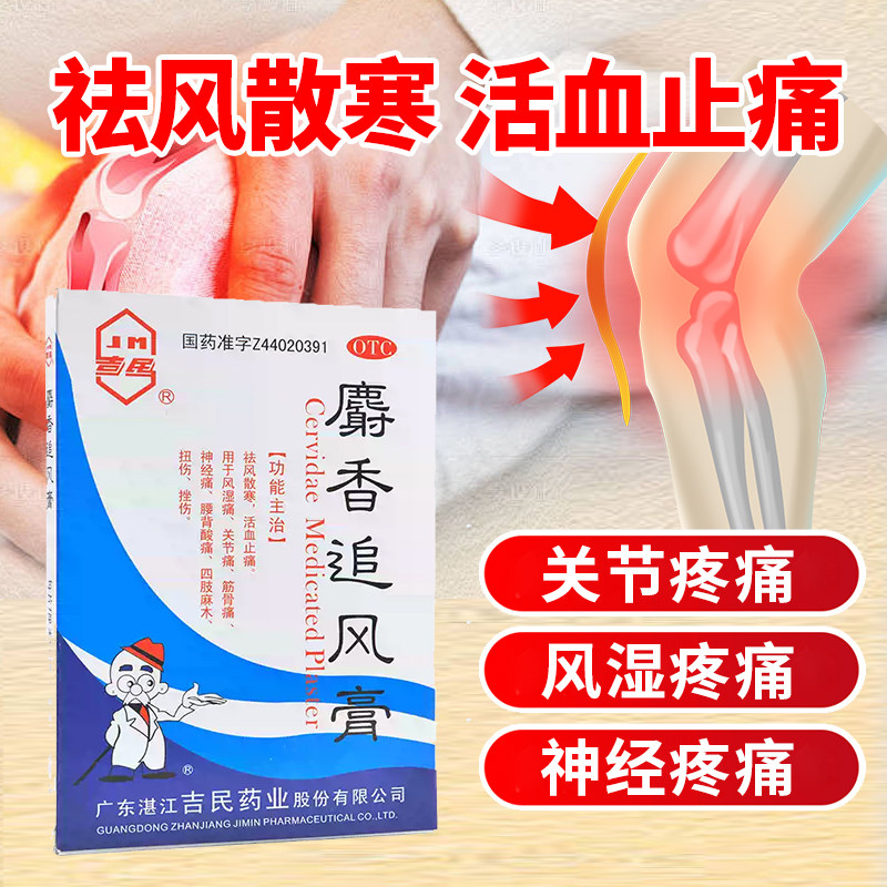吉民 麝香追风膏 10片/盒正品保证