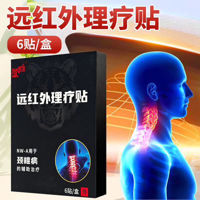 登胜 远红外理疗贴NW-A(颈椎）7*10CM*6贴/盒 颈椎病辅助治疗