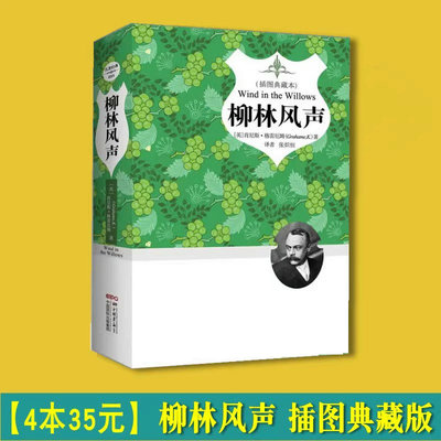 【正版现货】正版精装 柳林风声 插图典藏版 世界名著 中外文学小说 中小学生语文课外书推荐书目