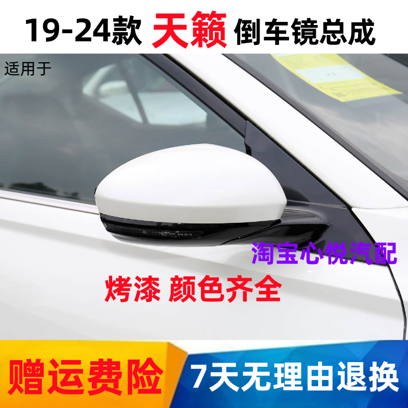 适用于新天籁后视镜总成19 20至24年款左右折叠倒车镜反光镜带漆