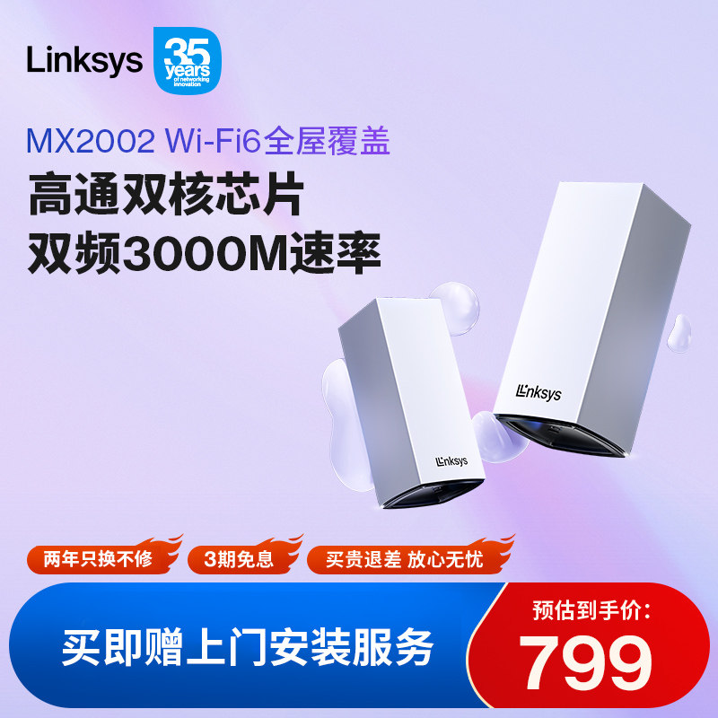 领势LINKSYS新款VELOP分布式双频WiFi6路由器MX2002高通双核芯片AX3000M千兆高速 MX2001两只装_虎窝淘