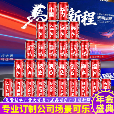 2026年会盛典可乐定制易拉罐刻字订制礼品伴手礼小企业公司新年