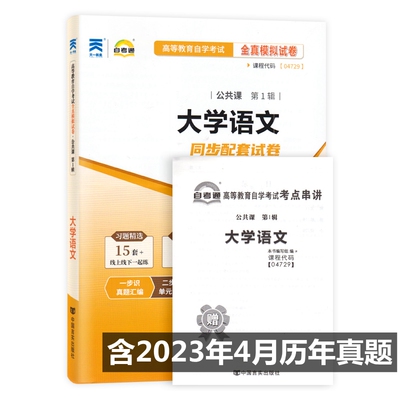 自考试卷4729 04729大学语文 自考通全真模拟试卷 附历年真题 考点串讲