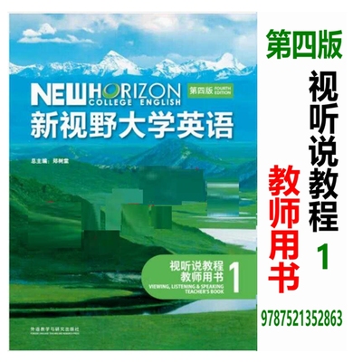 现货速发 新视野大学英语第四版 视听说教程 教师用书 1234 视听说教程 教师用书 郑树棠 丁雅萍 外研教学与研究出版社