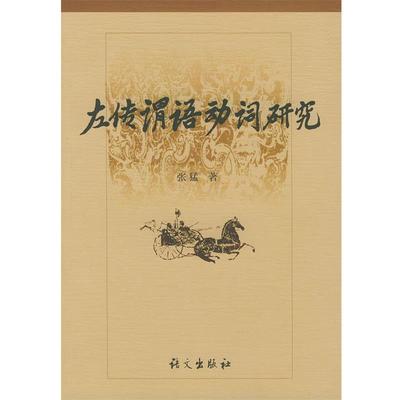 【正版】《左传》谓语动词研究 张猛