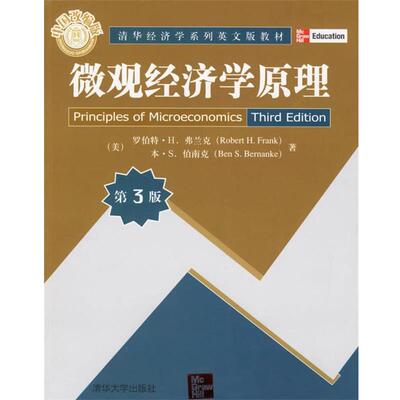 【正版书】 微观经济学原理 (美)弗兰克(Frank,R.H.),(美)伯南克(Bernanke,B.S.) 著 清华大学出版社