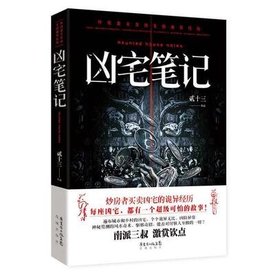 【正版书】 凶宅笔记 贰十三 花城出版社