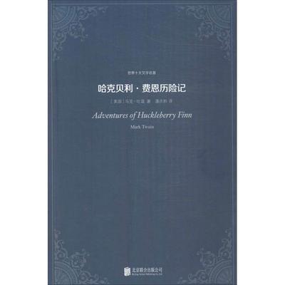 【正版】世界十大文学名著 哈克贝利 费恩历险记 [美]马克·吐温；潘