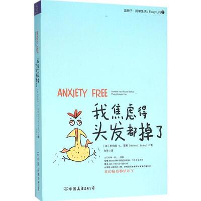 【正版书】 我焦虑得头发都掉了 (美)罗伯特·L·莱希(Robert L. Leahy)著 ,肖亭 译 中国友谊出版公司