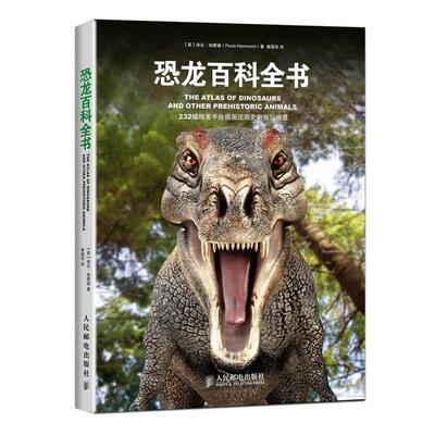 【正版书】 恐龙百科全书 【英】保拉·哈蒙德(Paula Hammond) 著 人民邮电出版社
