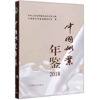 【正版】中国奶业年鉴2018 中国奶业年鉴编辑委员