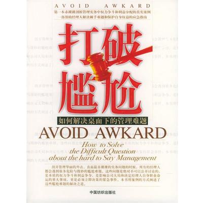 【正版】打破尴尬 如何解决桌面下的管理难题 张啸宇 译