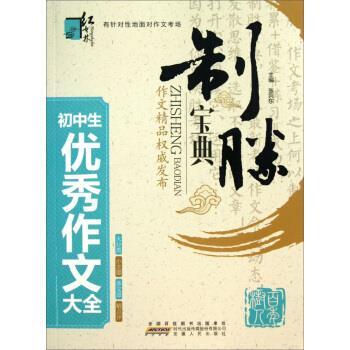 【正版书】 红书林 制胜宝典：初中生作文大全 张兴东 时代出版传媒股份有限公司，安徽人民出版社