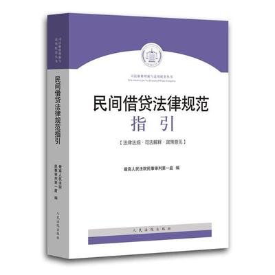 【正版】民间借贷法律规范指引 最高人民法院民事审判