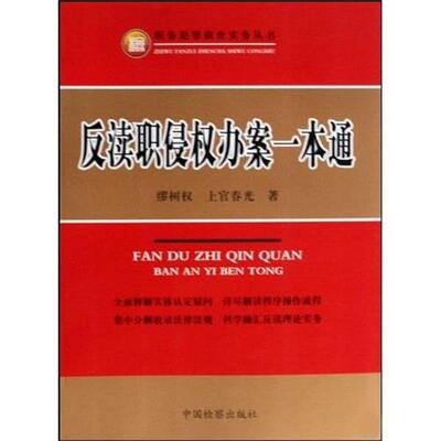 【正版书】 反渎职侵权办案一本通 缪树权,上官春光 著 中国检察出版社