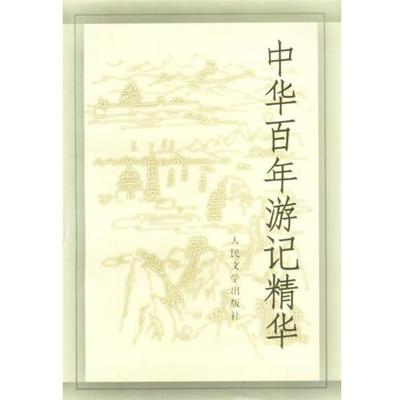 【正版】中华百年游记精华 林非