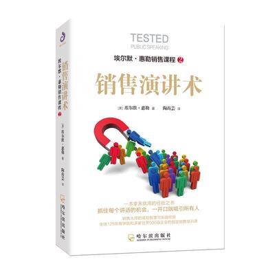 【正版书】 销售演讲术 (美)埃尔默·惠勒著,陶尚芸译,紫云文心出品 哈尔滨出版社