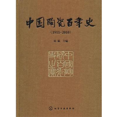 【正版】中国陶瓷百年史（1911-2010） 陈帆