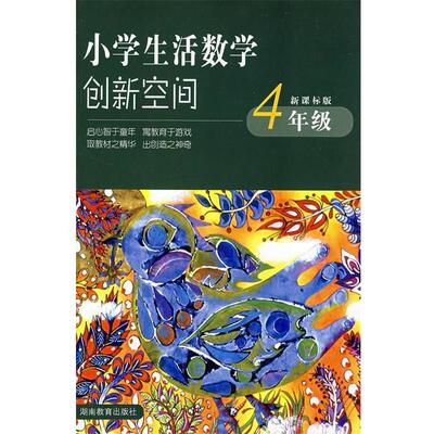 【正版书】 小学生活数学创新空间-四年级 朱斯沃 湖南教育出版社