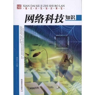 【正版书】 现代科技博览--网络科技知识 马洪强　主编 科学普及出版社