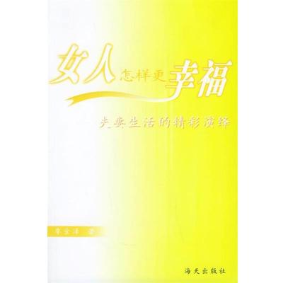 【正版】女人怎样更幸福 完美女人系列 廖金泽