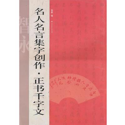 【正版书】 名人名言集字创作—正书千字文 杨蓉 编 上海书画出版社