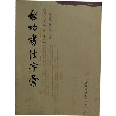 【正版书】 启功书法字汇 秦永龙,倪文东　编著 世界图书出版公司