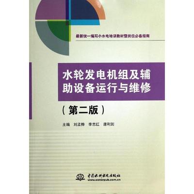 【正版】水轮发电机组及辅助设备运行与维修（第二版） 刘孟桦、李志红、唐利