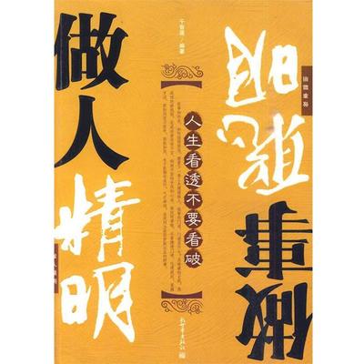 【正版】人生看透不要看破 做人精明做事聪明 千智莲