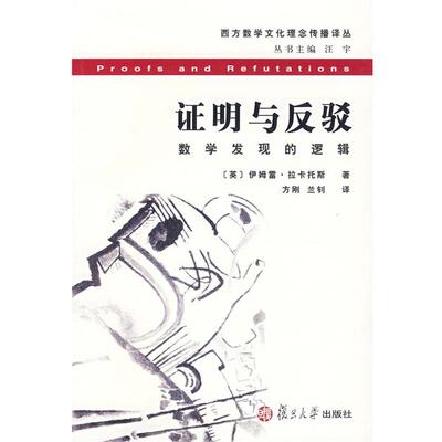 【正版书】 证明与反驳:数学发现的逻辑 (英)伊姆雷·拉卡托斯　著,方刚,兰钊　译 复旦大学出版社