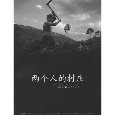 【正版】两个人的村庄 林强  摄