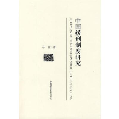 【正版书】 中国缓刑制度研究 冯全 著 中国政法大学出版社