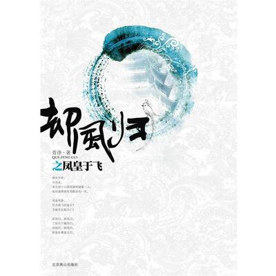 【正版书】 却风归之凤皇于飞 青诤 北京燕山出版社