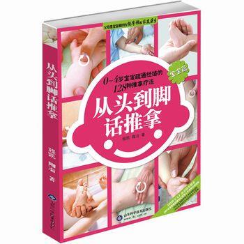 【正版书】 宝宝篇-从头到脚话推拿 程凯,陶冶　著 山东科学技术出版社