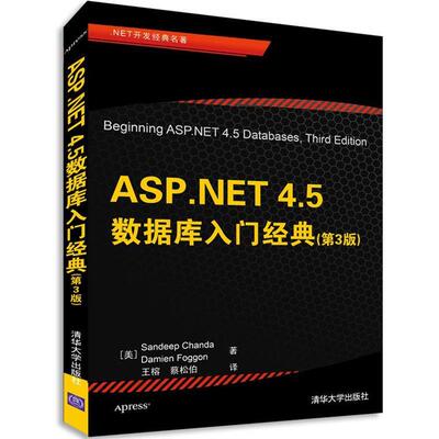 【正版书】 ASP.NET 4.5数据库入门经典 (美) Sandeep Chanda Damien Foggon 著 清华大学出版社