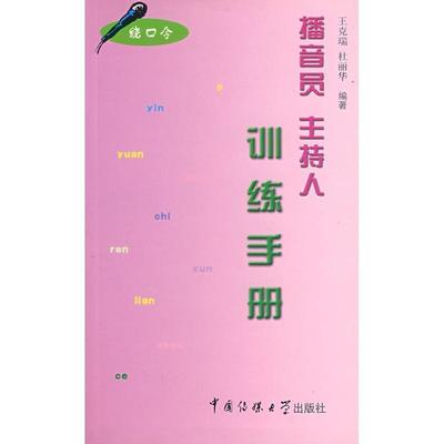 【正版书】播音员主持人训练手册 唐红梅、王克瑞