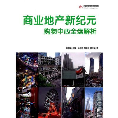 【正版】商业地产新纪元 购物中心全盘解析 王永常；阮如航