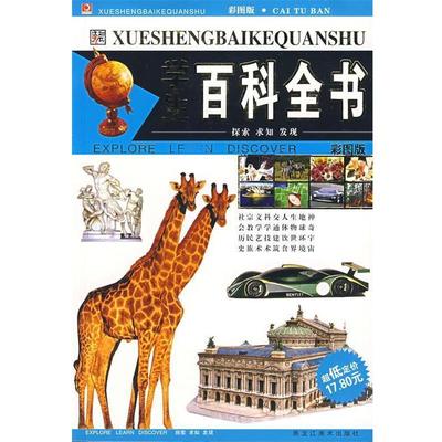 【正版】学生百科全书 李杰