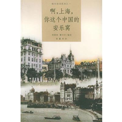 【正版书】 啊，上海你这个中国的安乐窝—城市语词 姚建斌,瞿吉好 编选 岳麓书社
